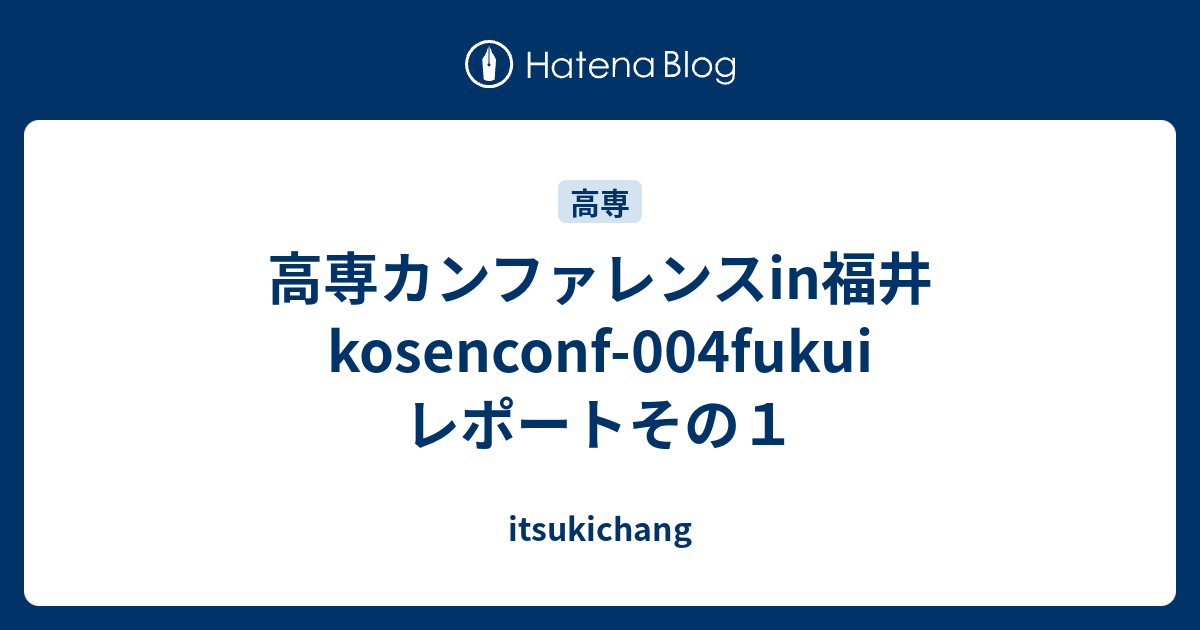 高専カンファレンスin福井 kosenconf-004fukui レポートその1 - itsukichang