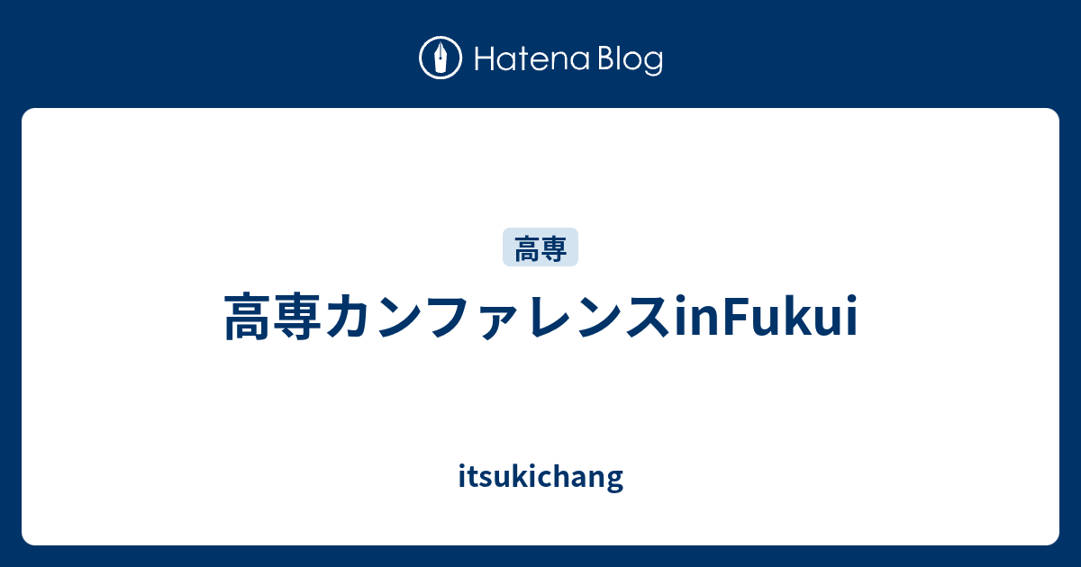 高専カンファレンスinFukui - itsukichang