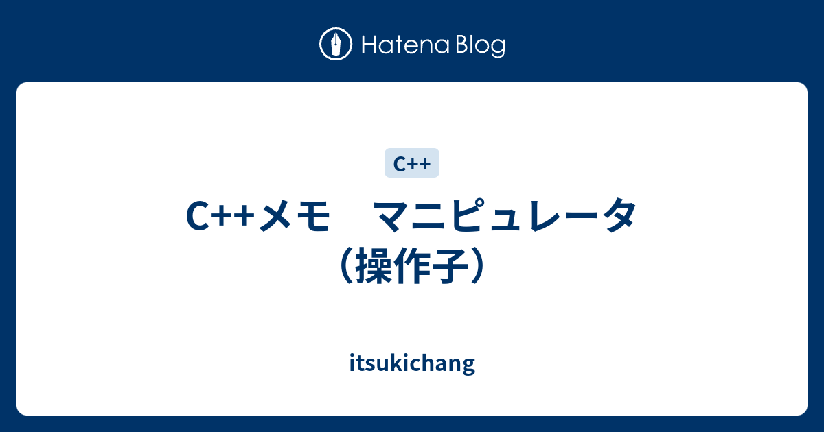 C++メモ マニピュレータ（操作子） - itsukichang