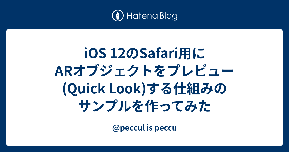 iOS 12のSafari用にARオブジェクトをプレビュー(Quick Look)する仕組みのサンプルを作ってみた - @peccul is ...