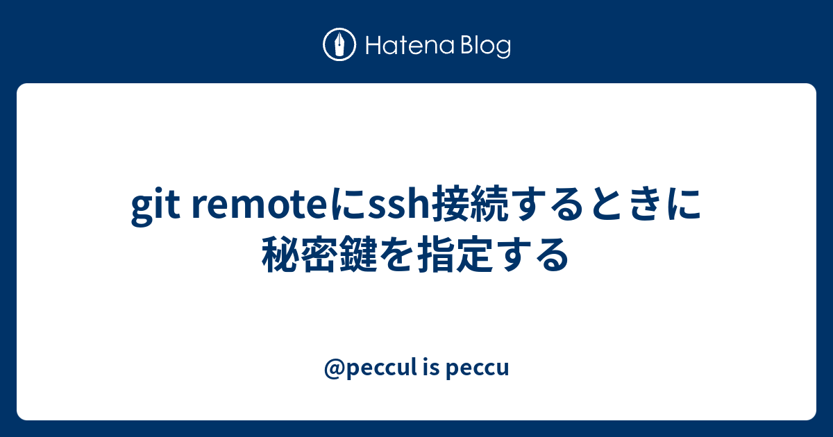 git remoteにssh接続するときに秘密鍵を指定する - @peccul is peccu
