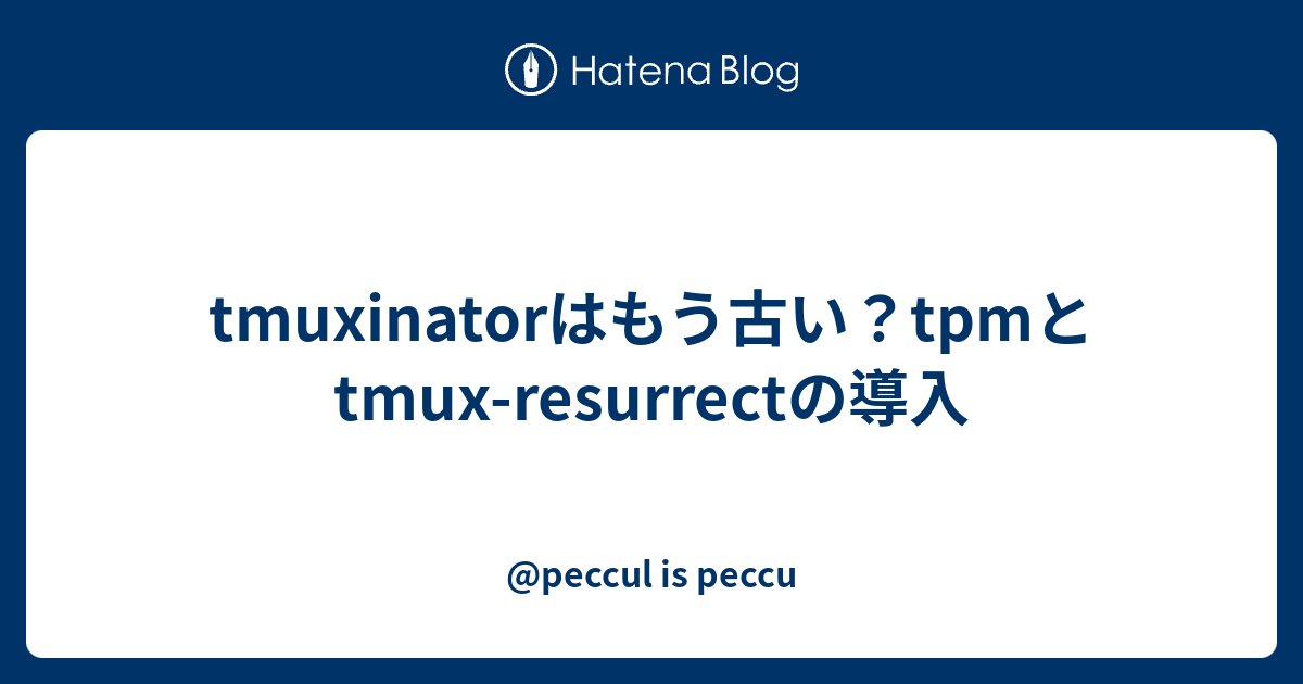 tmuxinatorはもう古い？tpmとtmux-resurrectの導入 - @peccul is peccu