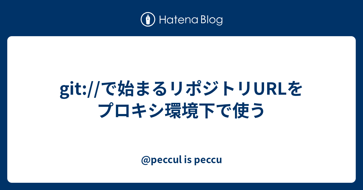 git://で始まるリポジトリURLをプロキシ環境下で使う - @peccul is peccu