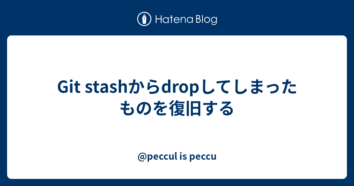 Git stashからdropしてしまったものを復旧する - @peccul is peccu