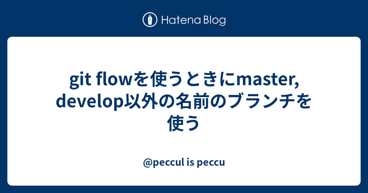 git flowを使うときにmaster, develop以外の名前のブランチを使う - @peccul is peccu