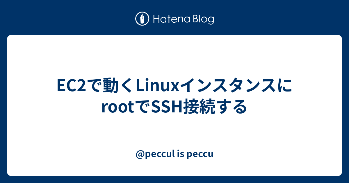 EC2で動くLinuxインスタンスにrootでSSH接続する - @peccul is peccu