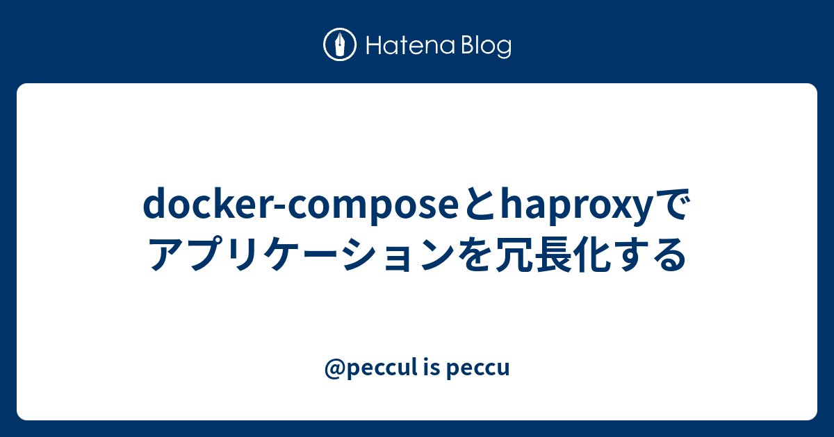 docker-composeとhaproxyでアプリケーションを冗長化する - @peccul is peccu