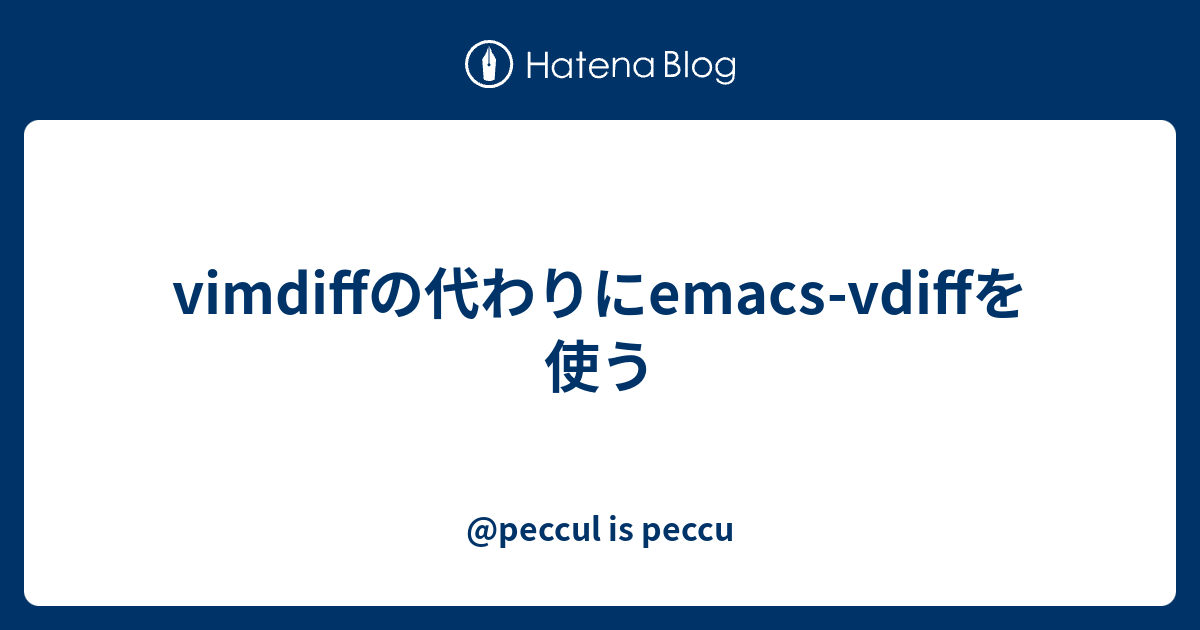 vimdiffの代わりにemacs-vdiffを使う - @peccul is peccu