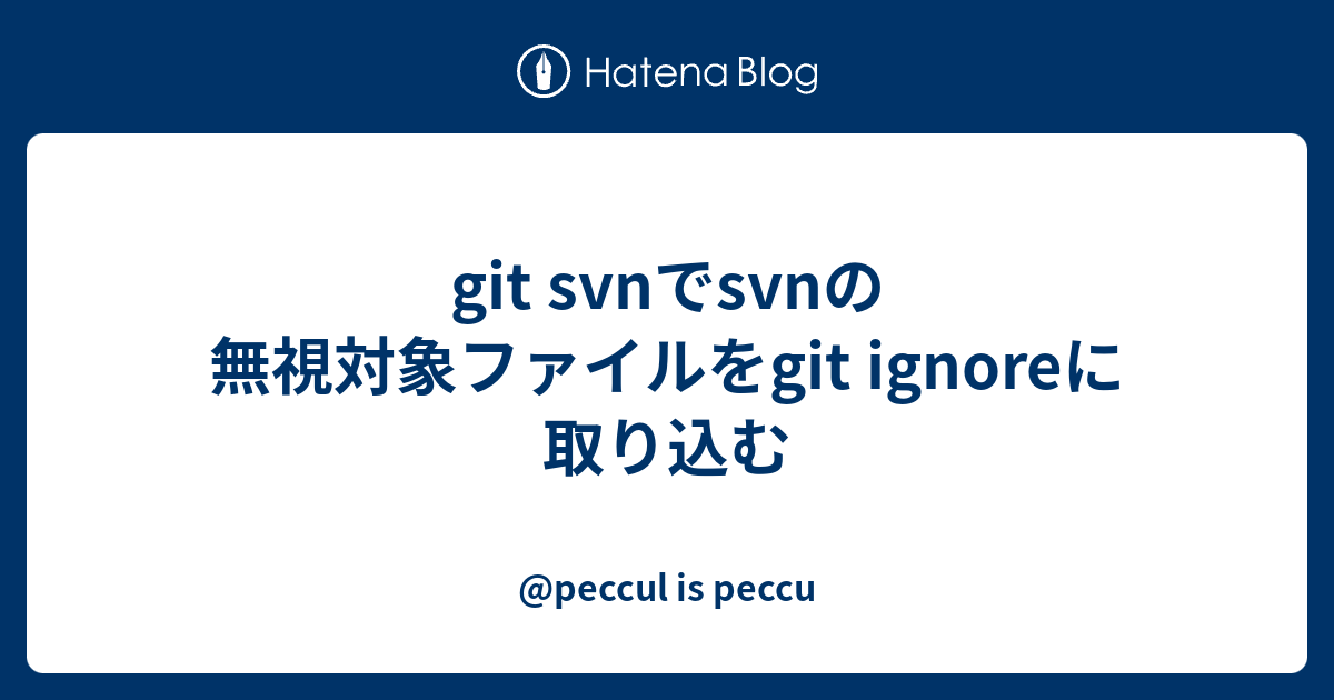 git svnでsvnの無視対象ファイルをgit ignoreに取り込む - @peccul is peccu