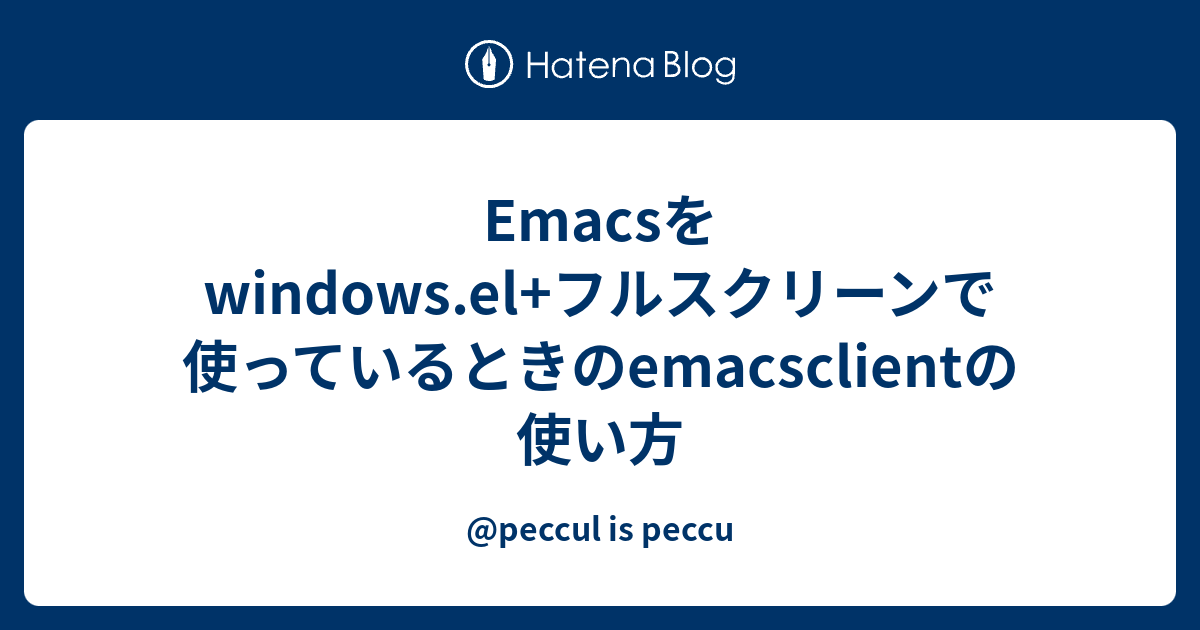 Emacsをwindows.el+フルスクリーンで使っているときのemacsclientの使い方 - @peccul is peccu
