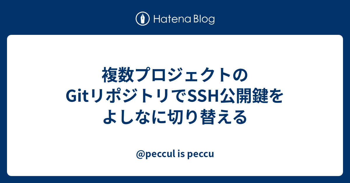 複数プロジェクトのGitリポジトリでSSH公開鍵をよしなに切り替える - @peccul is peccu