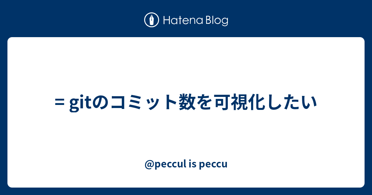 = gitのコミット数を可視化したい - @peccul is peccu