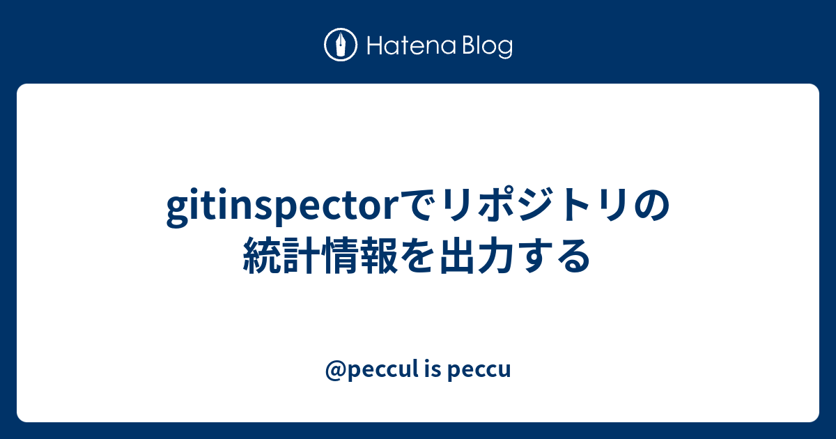 gitinspectorでリポジトリの統計情報を出力する - @peccul is peccu