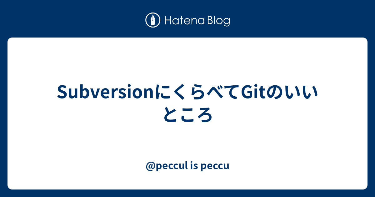 SubversionにくらべてGitのいいところ - @peccul is peccu