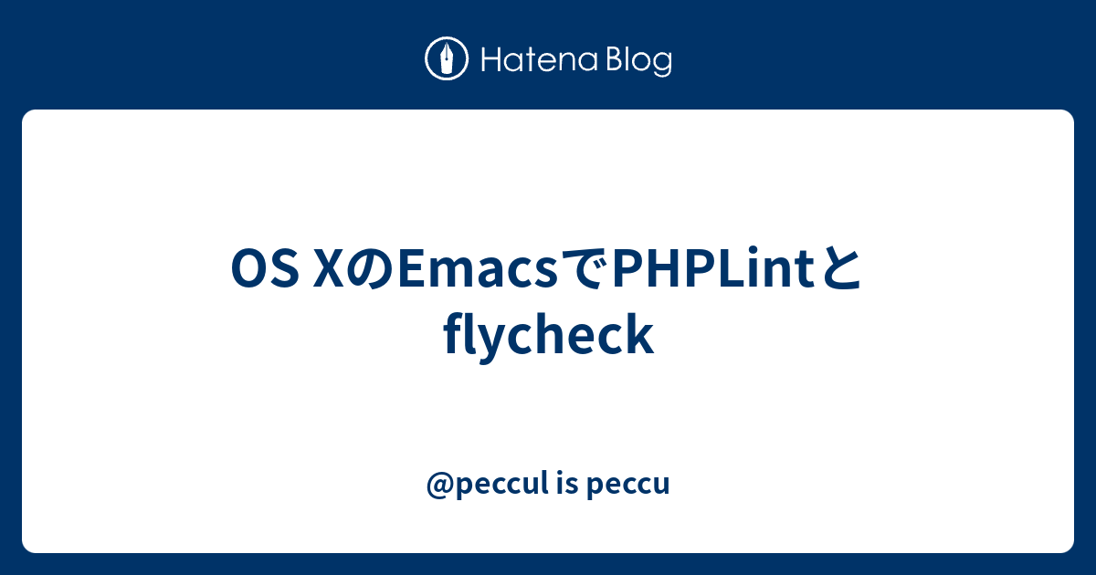 OS XのEmacsでPHPLintとflycheck - @peccul is peccu
