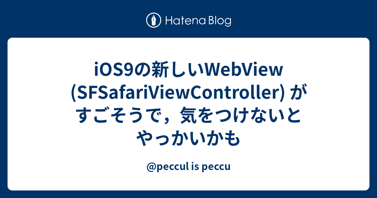 Ios9の新しいwebview Sfsafariviewcontroller がすごそうで，気をつけないとやっかいかも Peccul Is Peccu