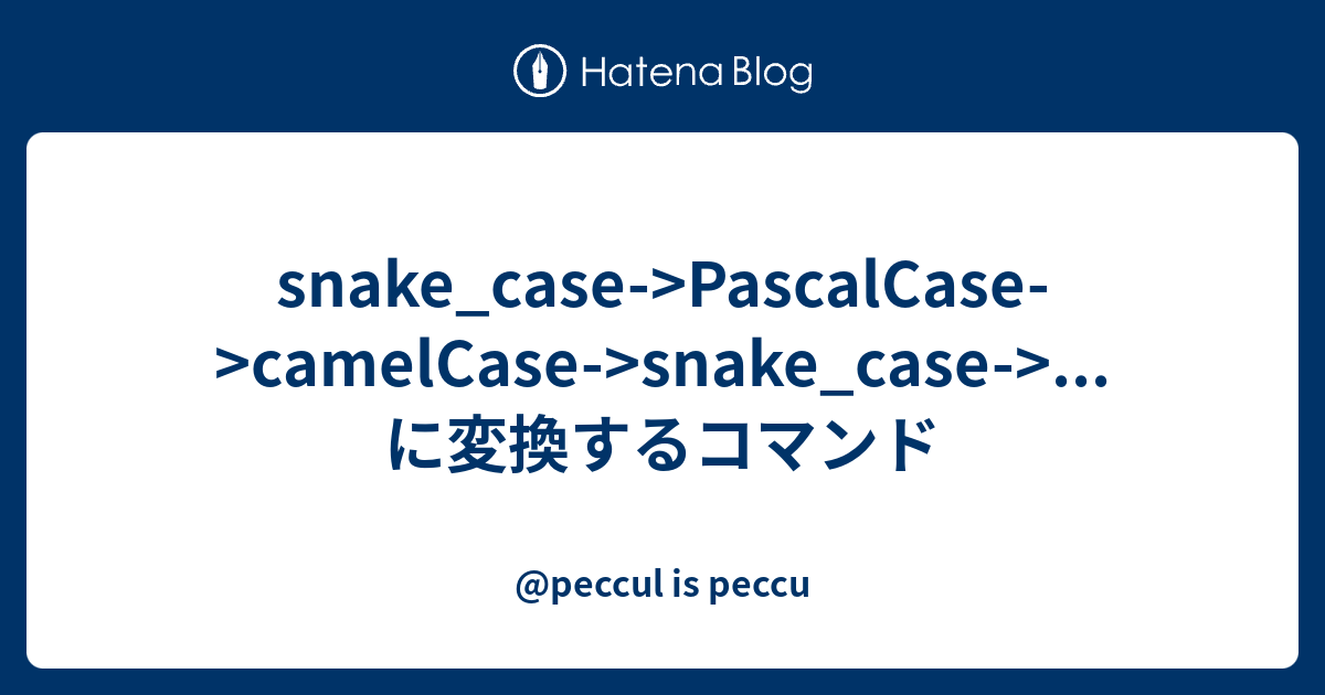 snake_case->PascalCase->camelCase->snake_case->...に変換するコマンド - @peccul ...