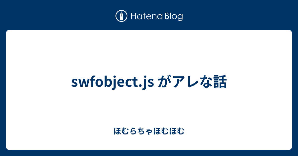 swfobject.js がアレな話 - ほむらちゃほむほむ