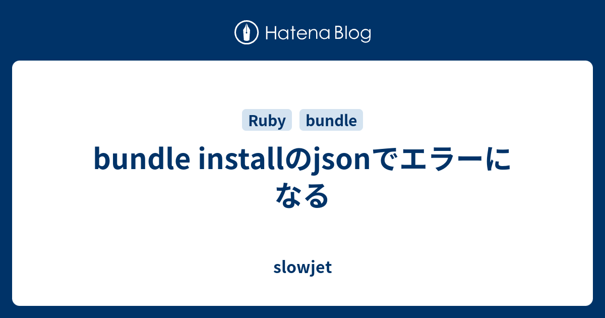 bundle installのjsonでエラーになる - slowjet