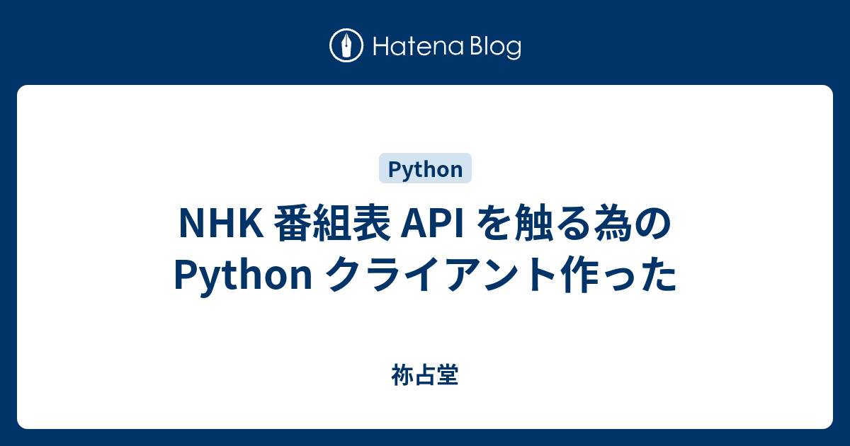 NHK 番組表 API を触る為の Python クライアント作った - 祢占堂