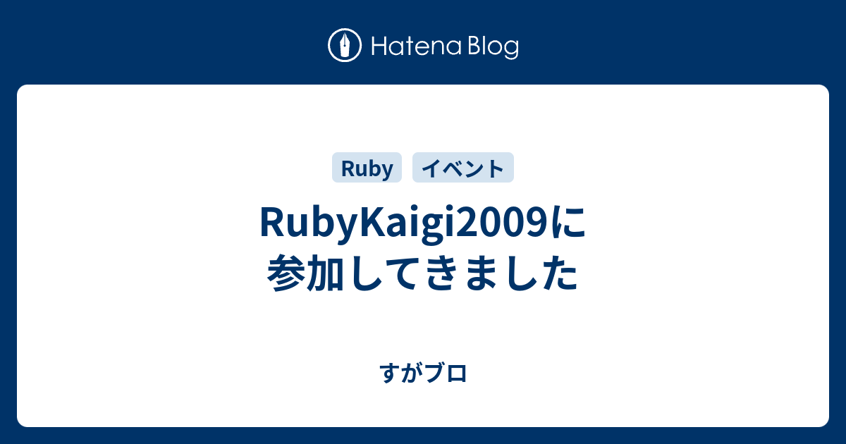 RubyKaigi2009に参加してきました - すがブロ