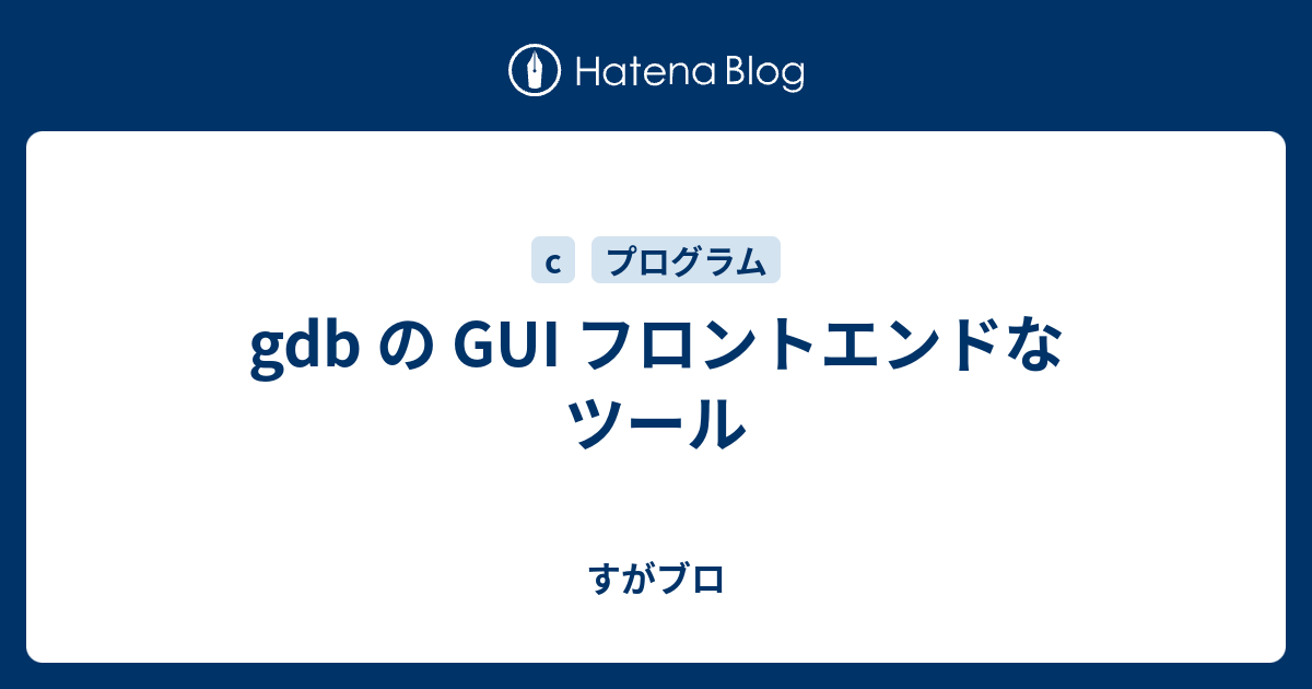 gdb の GUI フロントエンドなツール - すがブロ