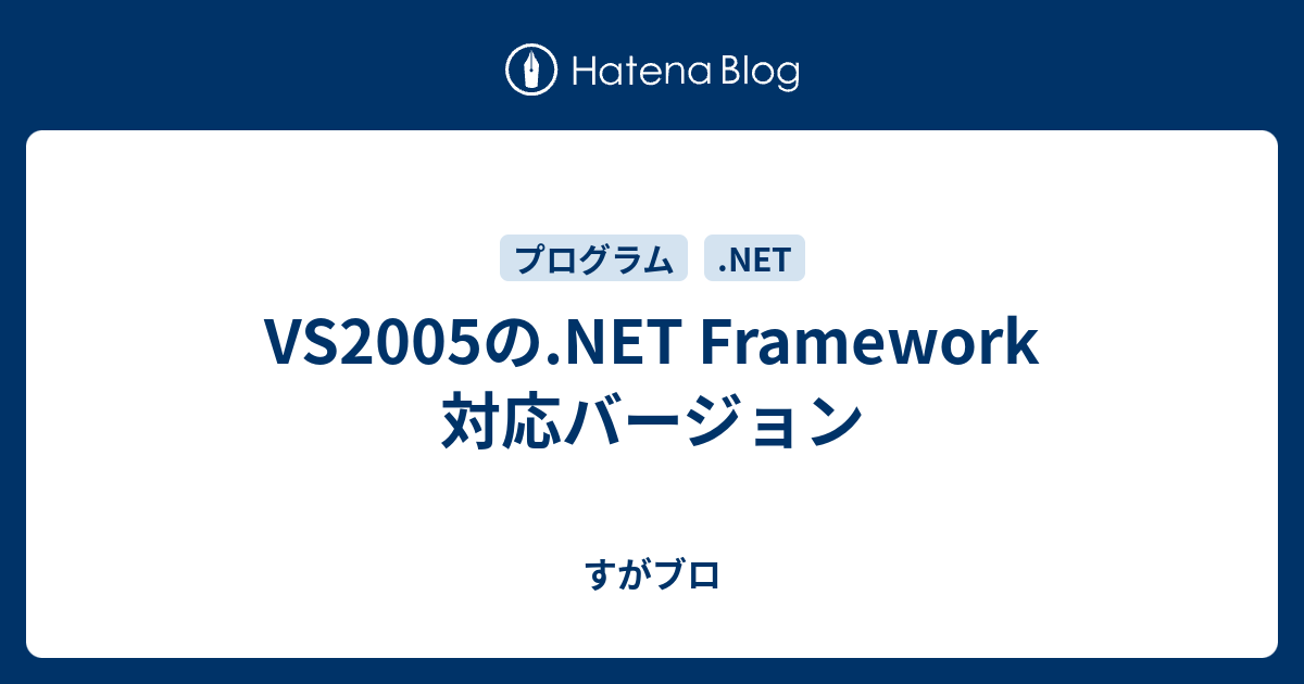 VS2005の.NET Framework 対応バージョン - すがブロ