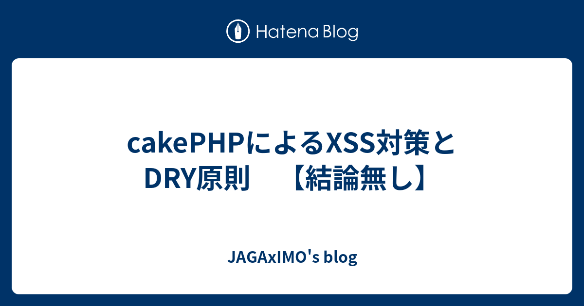 cakePHPによるXSS対策とDRY原則 【結論無し】 - JAGAxIMO's blog