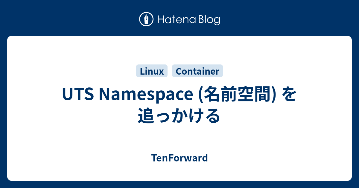 UTS Namespace (名前空間) を追っかける - TenForward