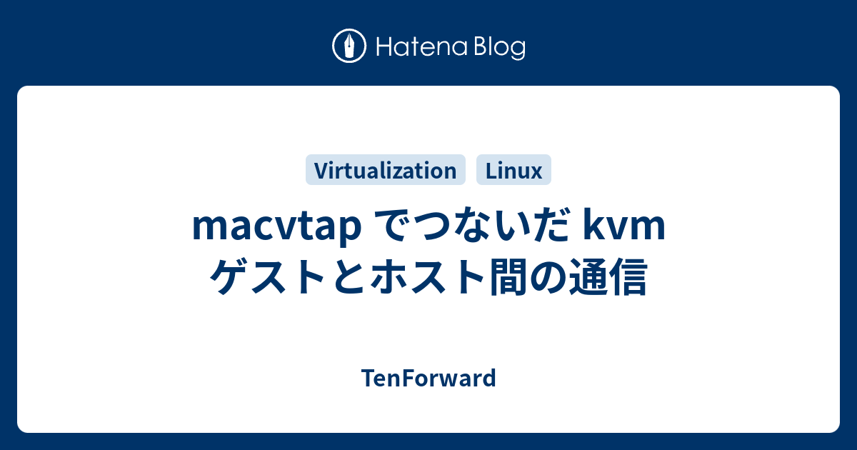 macvtap でつないだ kvm ゲストとホスト間の通信 - TenForward