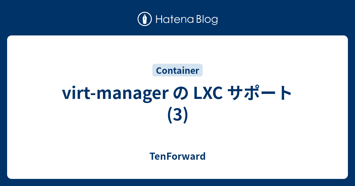 virt-manager の LXC サポート (3) - TenForward