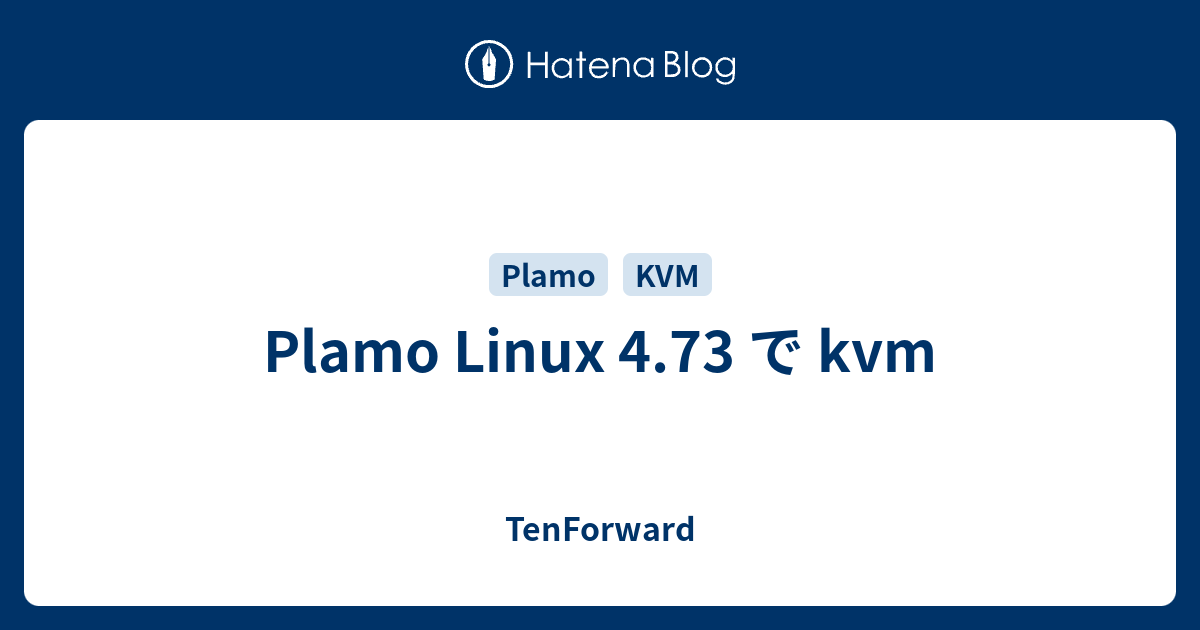 Plamo Linux 4.73 で kvm - TenForward