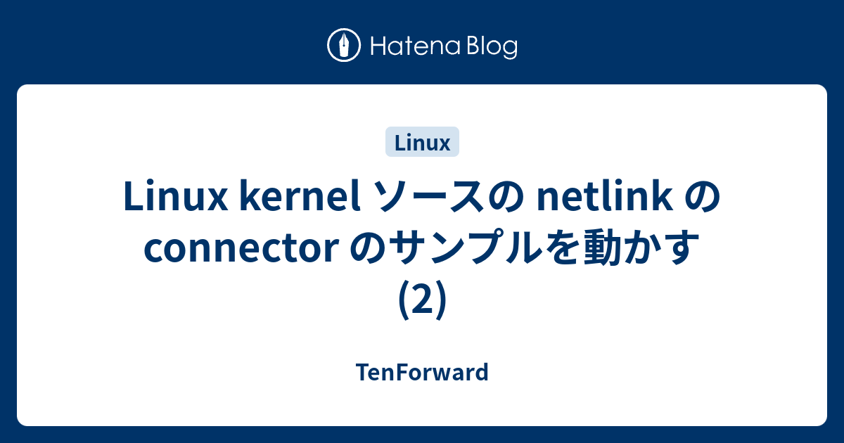 Linux kernel ソースの netlink の connector のサンプルを動かす(2) - TenForward