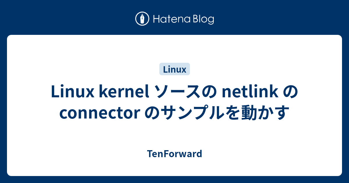 Linux kernel ソースの netlink の connector のサンプルを動かす - TenForward
