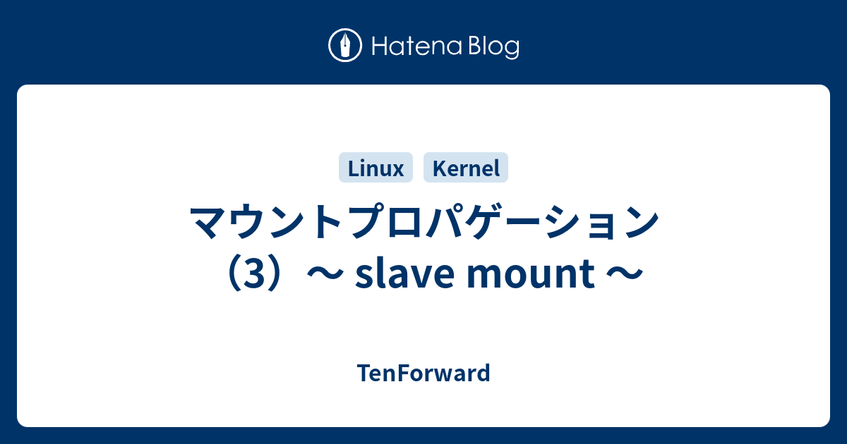 マウントプロパゲーション（3）〜 slave mount 〜 - TenForward