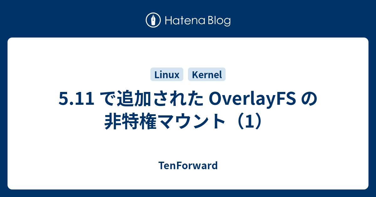5.11 で追加された OverlayFS の非特権マウント（1） - TenForward