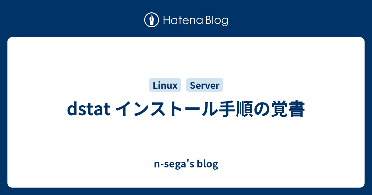 dstat インストール手順の覚書 - n-sega's blog