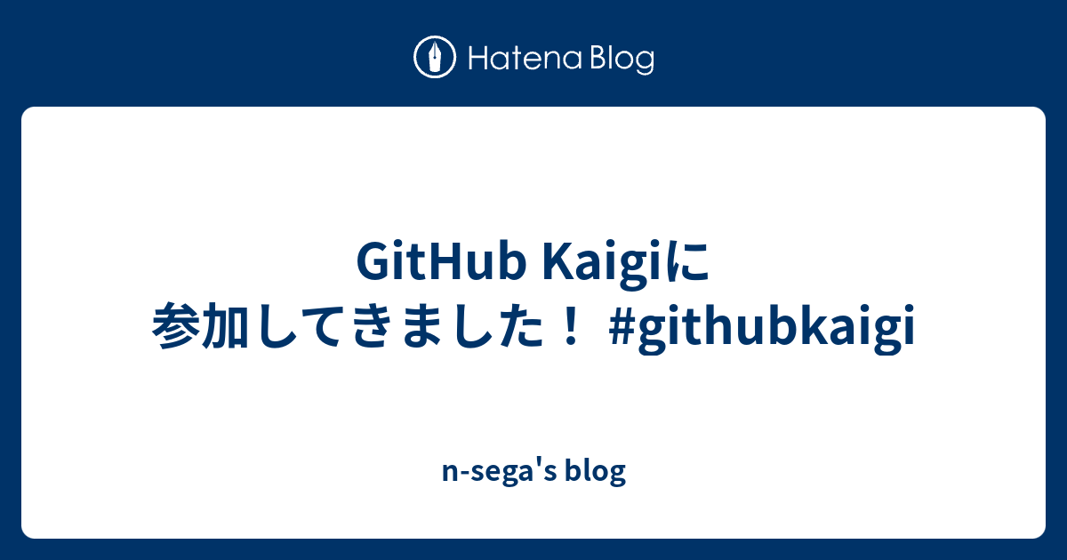 GitHub Kaigiに参加してきました！ #githubkaigi - n-sega's blog