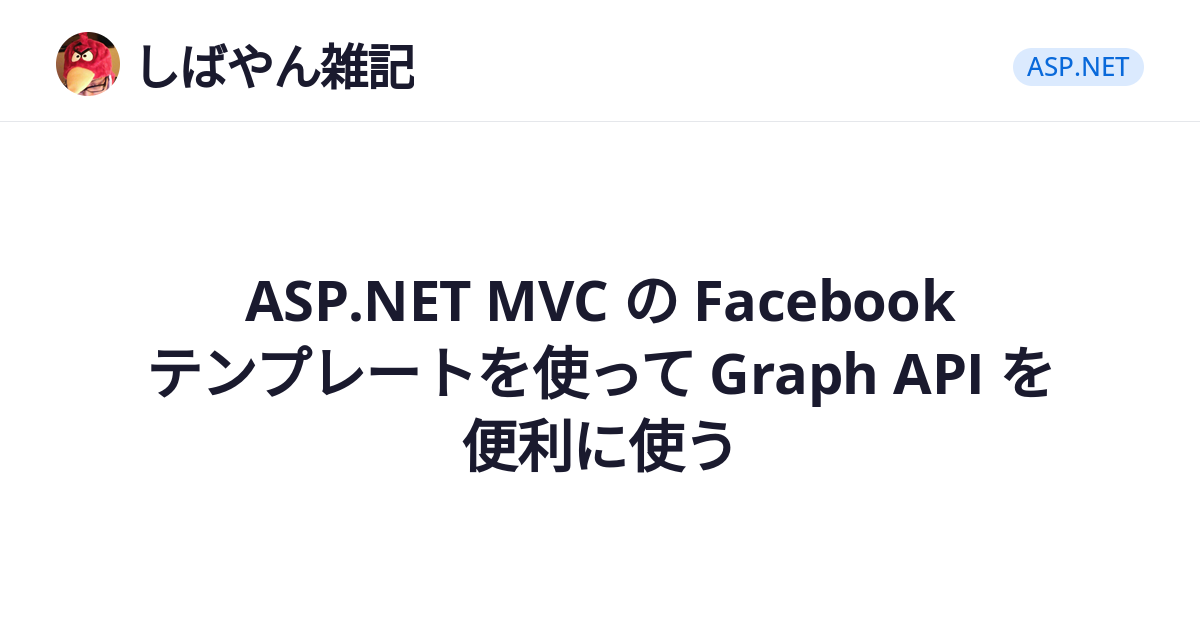 ASP.NET MVC の Facebook テンプレートを使って Graph API を便利に使う - しばやん雑記