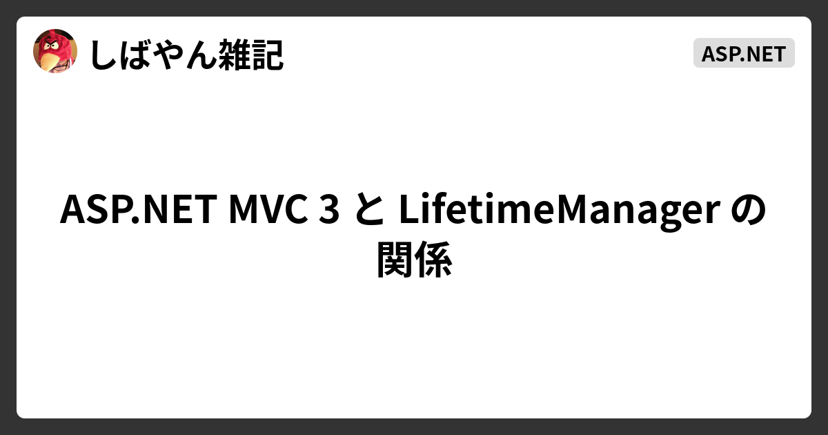 ASP.NET MVC 3 と LifetimeManager の関係 - しばやん雑記