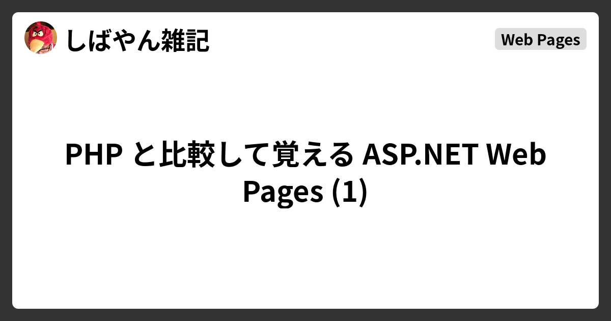 PHP と比較して覚える ASP.NET Web Pages (1) - しばやん雑記