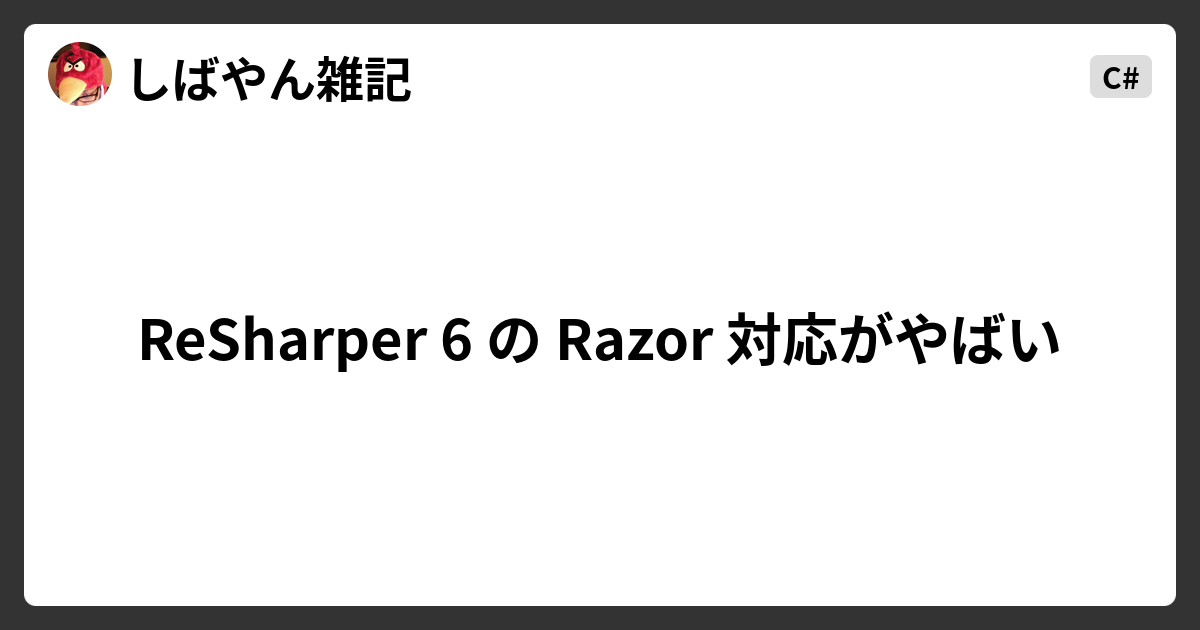 ReSharper 6 の Razor 対応がやばい - しばやん雑記