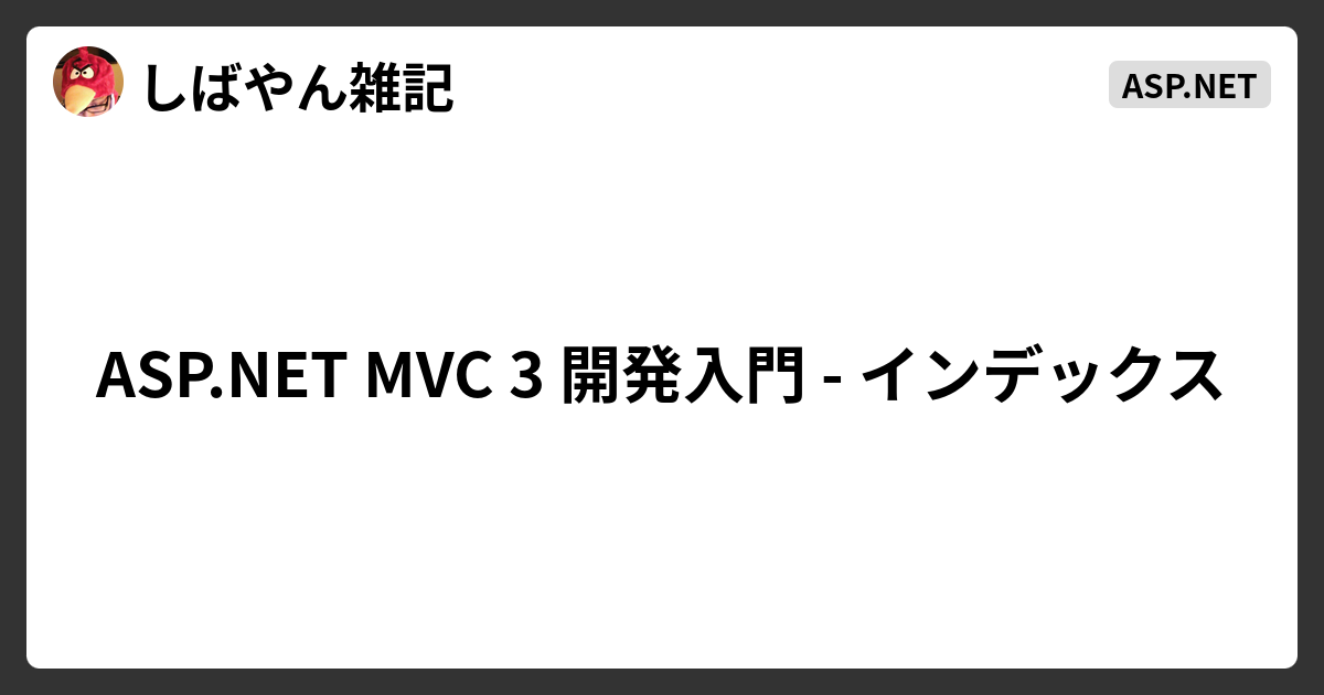 ASP.NET MVC 3 開発入門 - インデックス - しばやん雑記