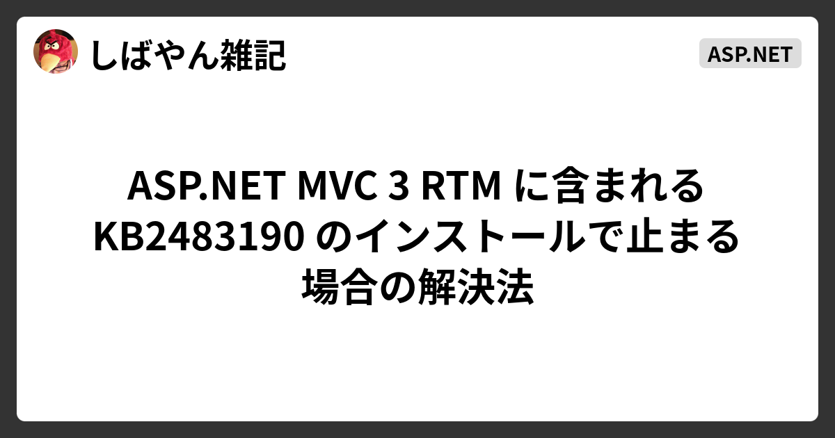 ASP.NET MVC 3 RTM に含まれる KB2483190 のインストールで止まる場合の解決法 - しばやん雑記