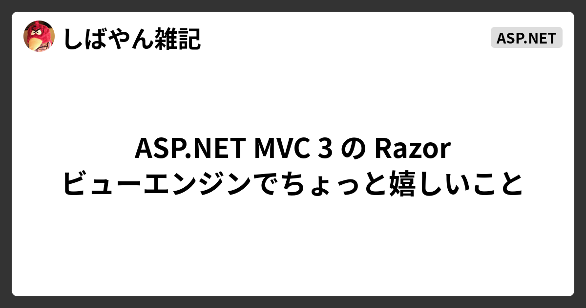 ASP.NET MVC 3 の Razor ビューエンジンでちょっと嬉しいこと - しばやん雑記