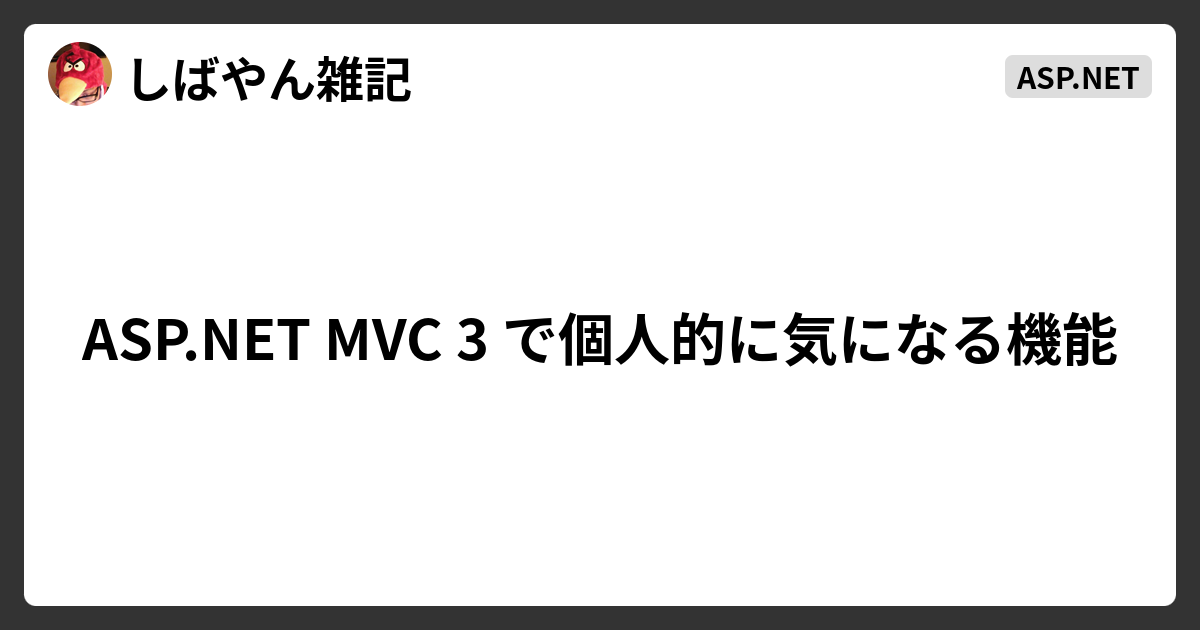 ASP.NET MVC 3 で個人的に気になる機能 - しばやん雑記