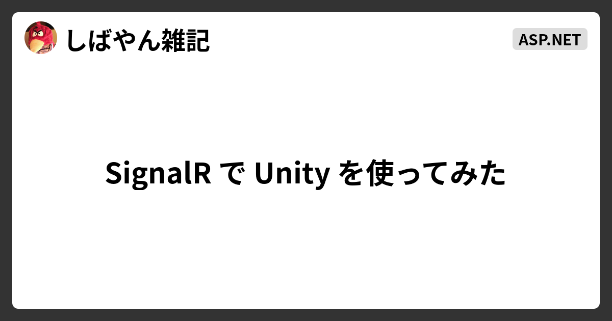 SignalR で Unity を使ってみた - しばやん雑記