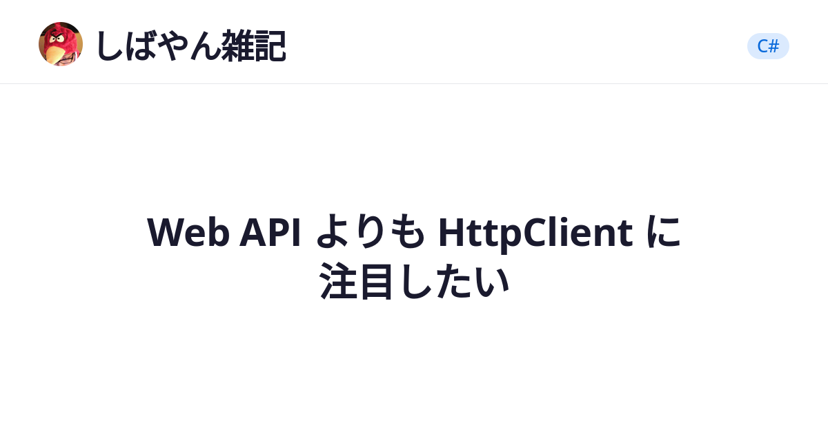 Web API よりも HttpClient に注目したい - しばやん雑記