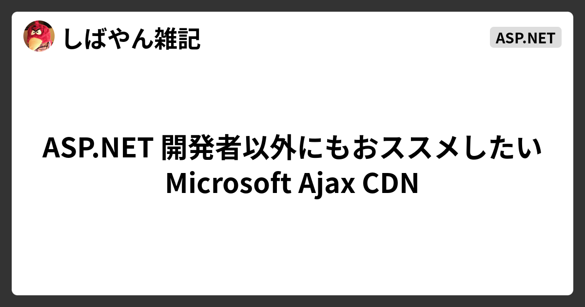 ASP.NET 開発者以外にもおススメしたい Microsoft Ajax CDN - しばやん雑記