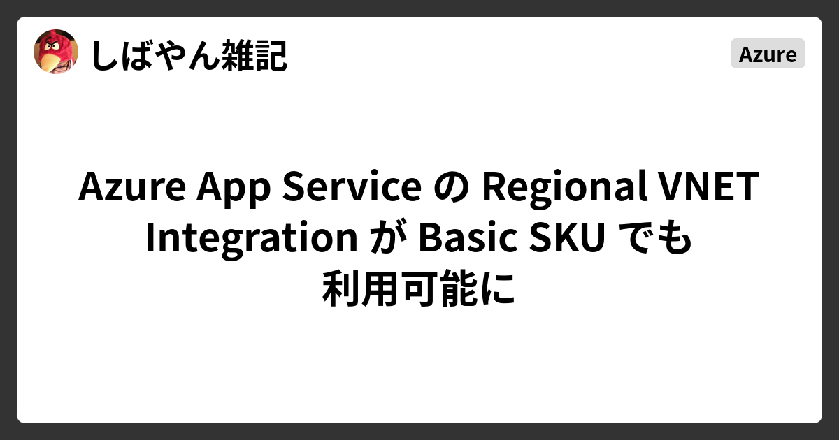 Azure App Service の Regional VNET Integration が Basic SKU でも利用可能に - しばやん雑記